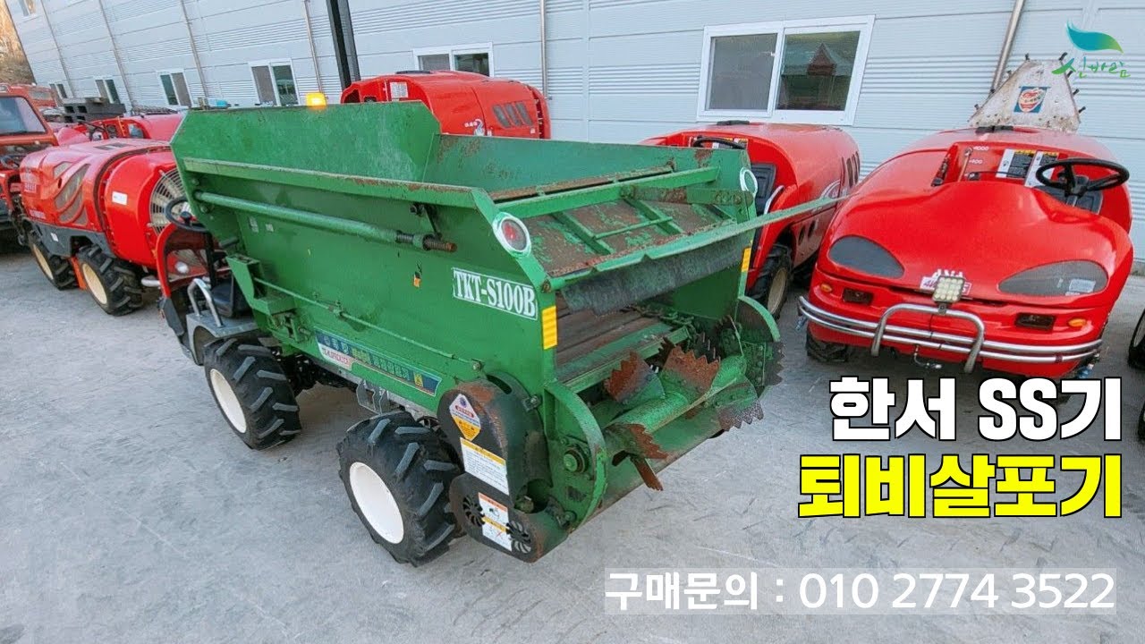 신바람 중고농기계밴드 경북 Ss기 종합 농기계 ☎️ 최성훈회원님 한서 Ss기 퇴비살포기 중고트랙터 경운기 관리기 굴삭기