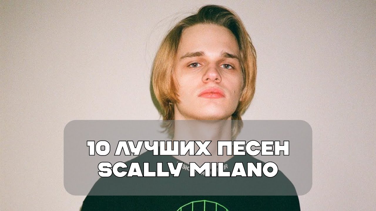 Лучшие Песни Scally Milano | BesTTracK - YouTube