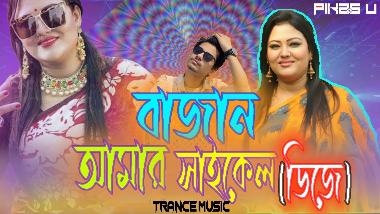 Bajan Amar Cycle - Dj Remix l Trance Mix l Pikss U l 2022 l Let's Dance ...