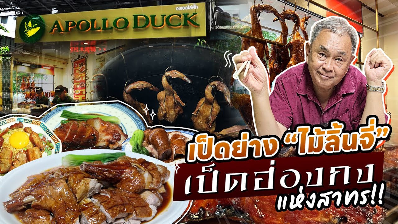 ยกฮ่องกงมาไว้ที่สาทร!! “Apollo Duck”เป็ดย่างฮ่องกงสัญชาติไทย - YouTube