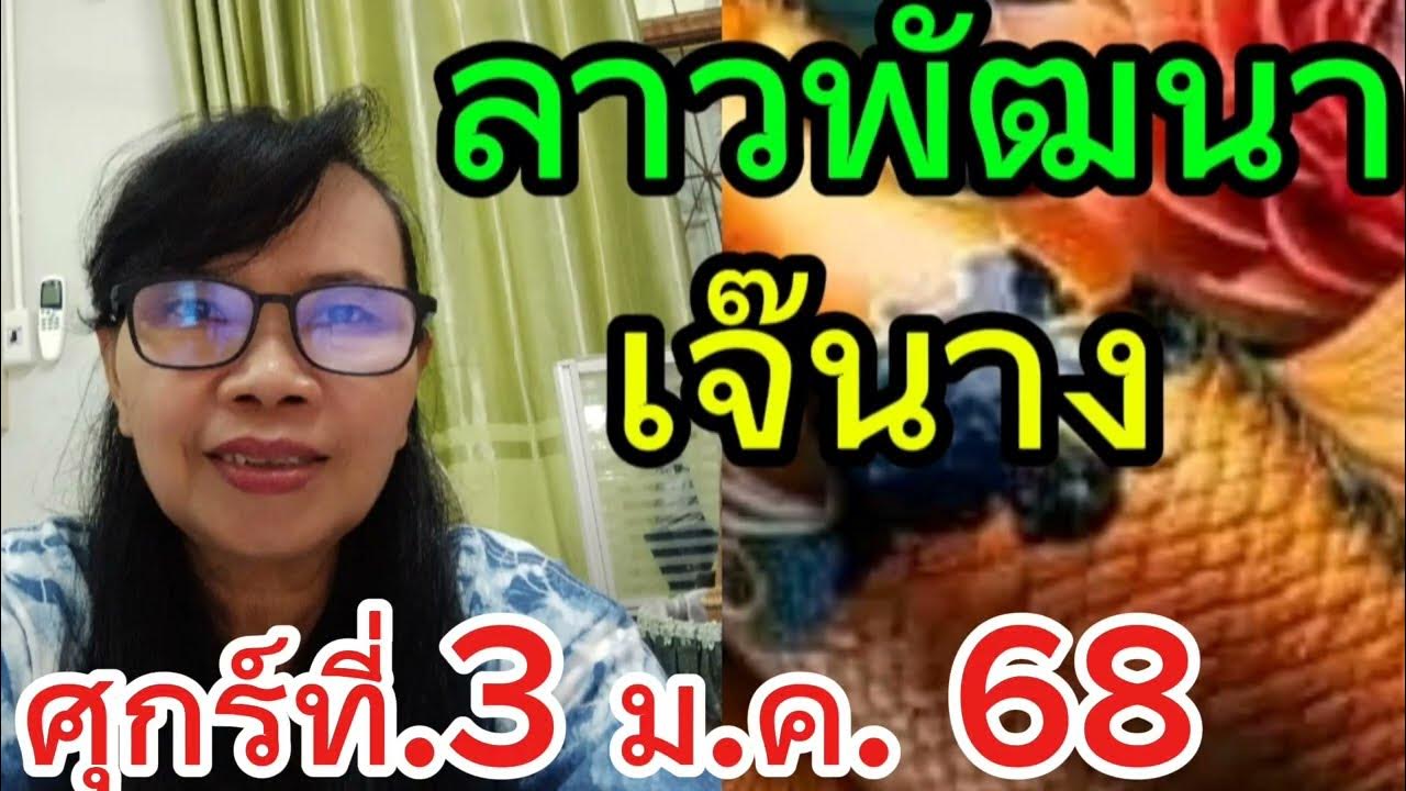 ลาวพัฒนา..เจ๊นาง...ลอคมีที่มา....3/1/68 - YouTube