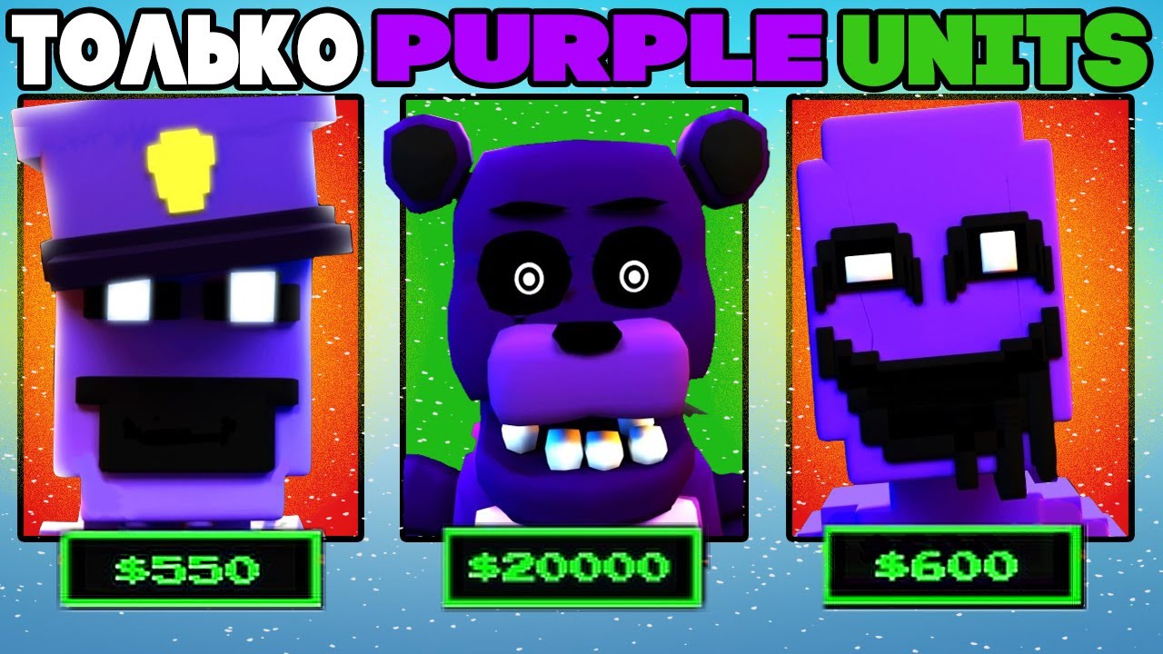 Играю ТОЛЬКО Purple Units в Five Nights TD roblox - YouTube