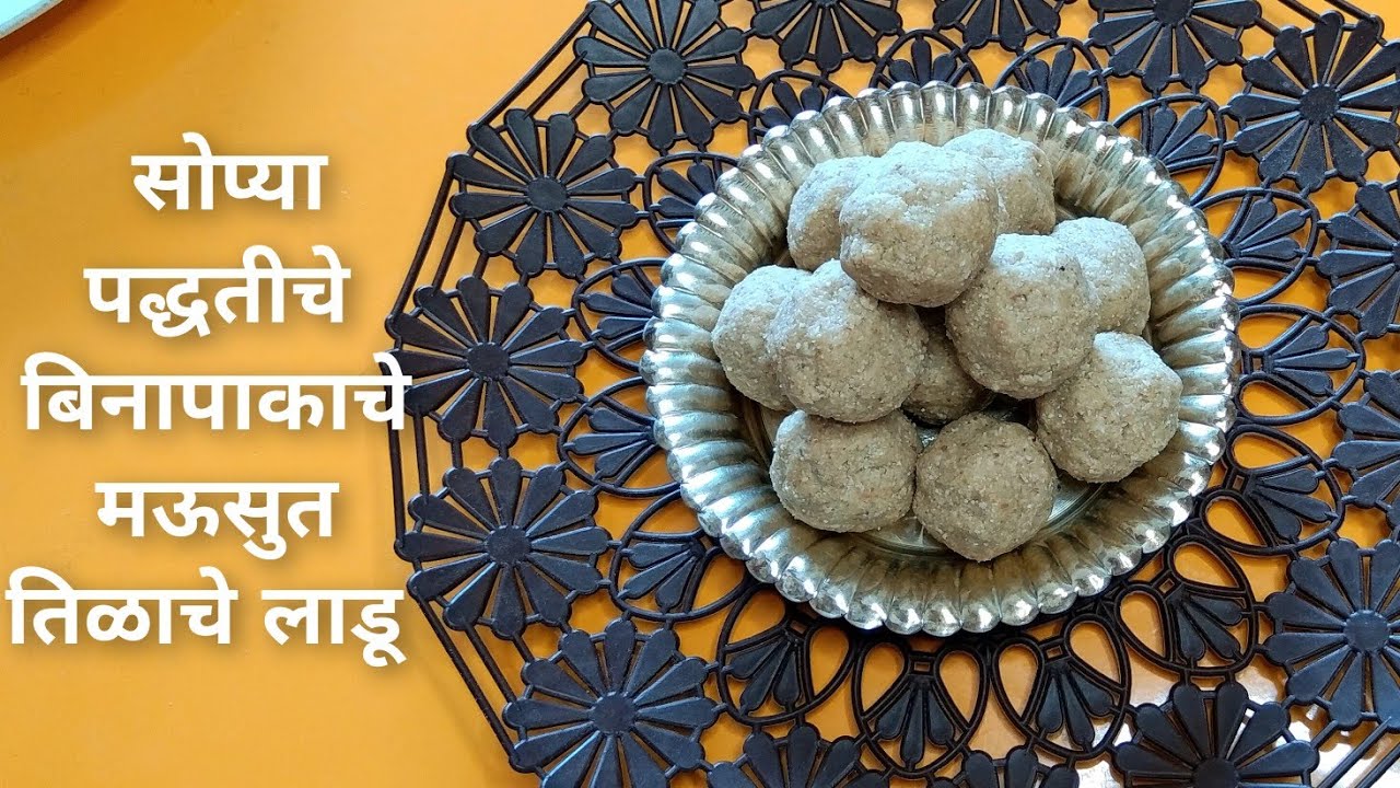 सोप्या पद्धतीचे बिनापाकाचे मऊसुत तिळाचे लाडू । tilache ladoo | Tilache ...