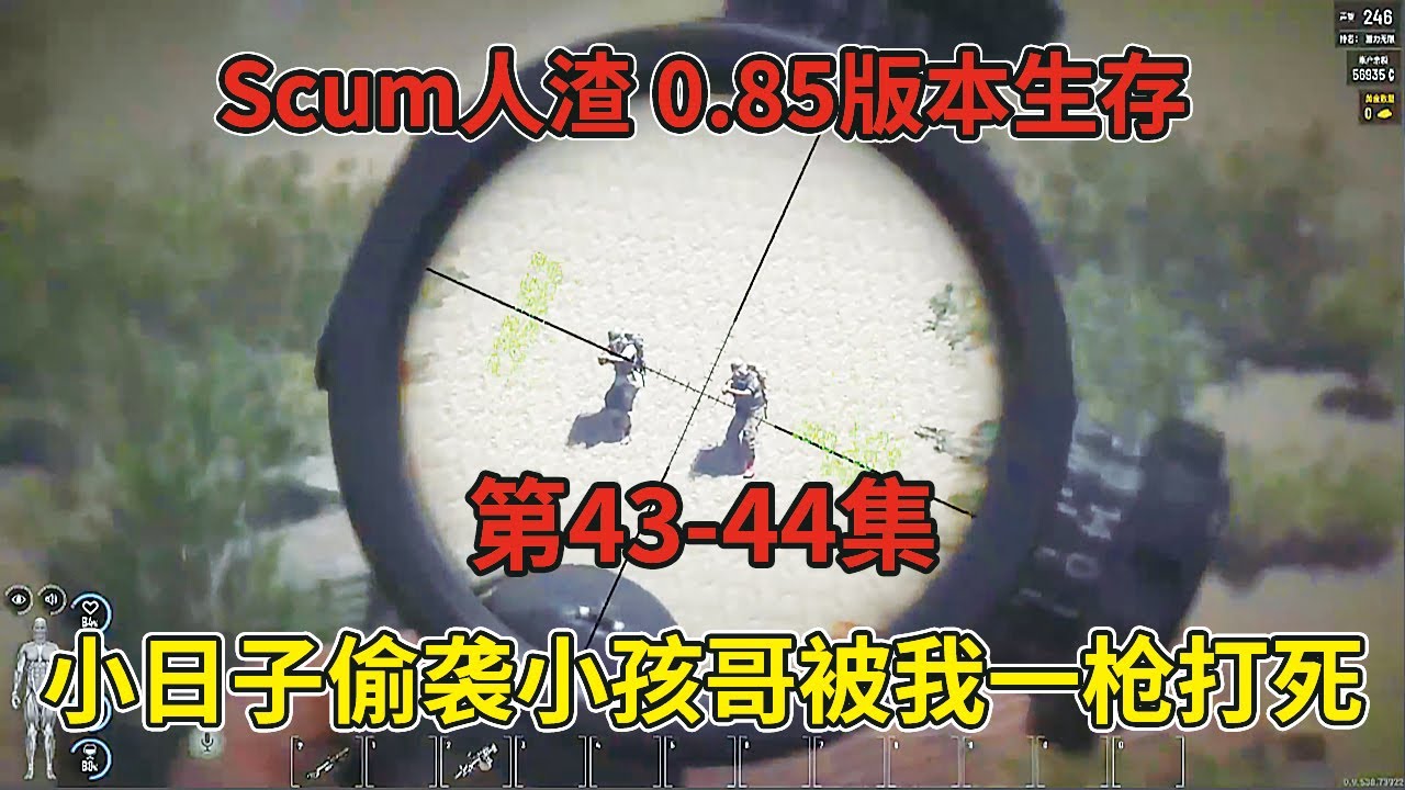 【Scum0.85版本43—44】小日子囂張至極趁小孩哥上學炸他家，誰料我正好撞見，正道的光照在了大地上！ - YouTube