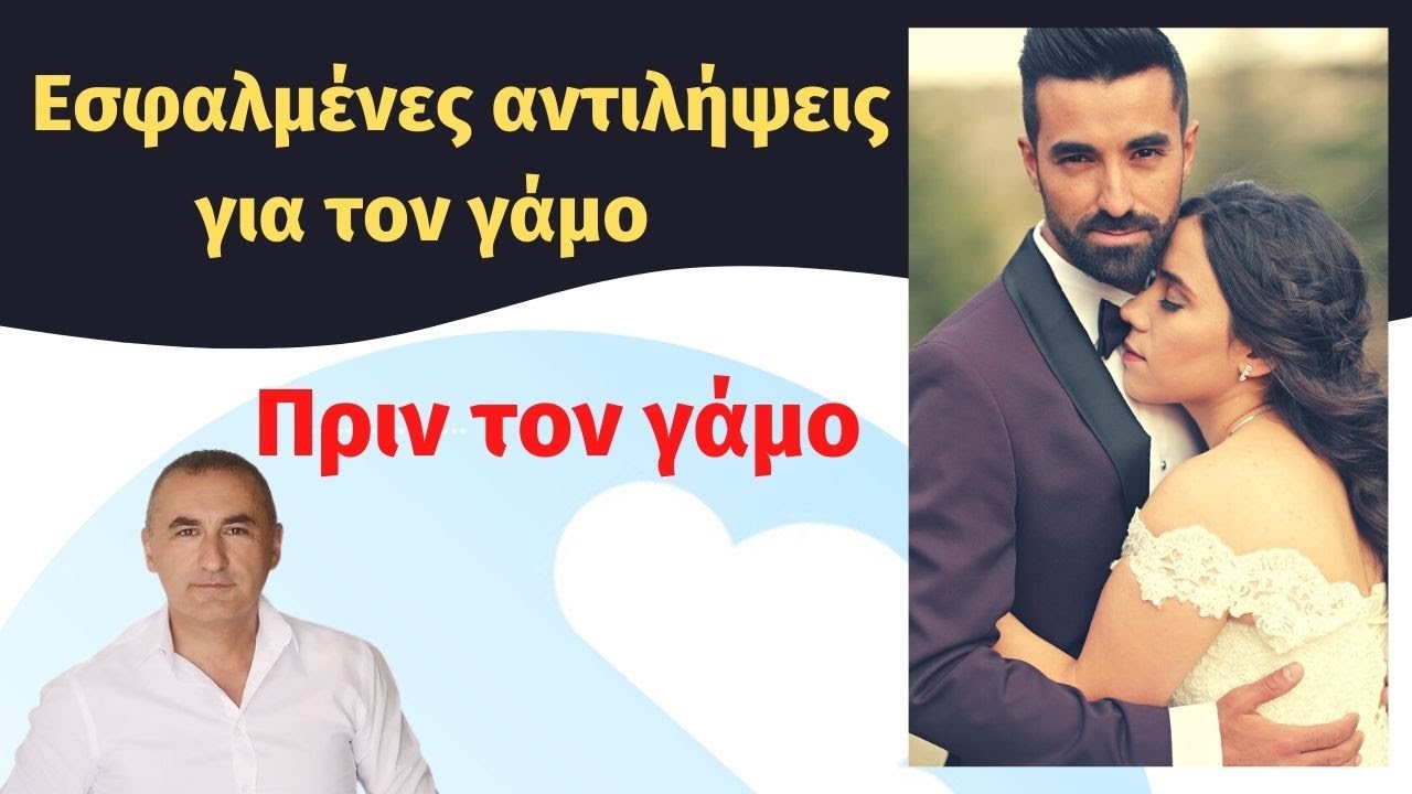 Εσφαλμένες αντιλήψεις για τον γάμο ΠΡΙΝ τον γάμο ("Ψευδαισθήσεις" που ...