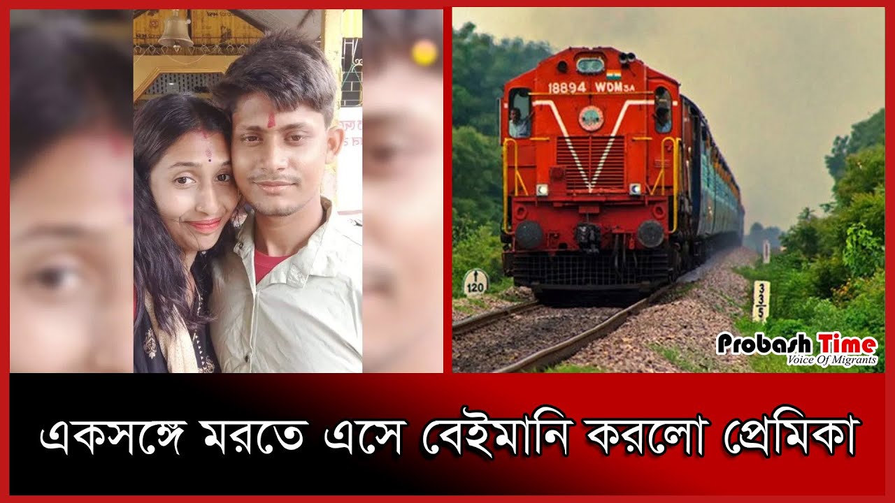 একসঙ্গে ম*রতে এসে প্রেমিকার কাণ্ড! | lover | Probash Time - YouTube
