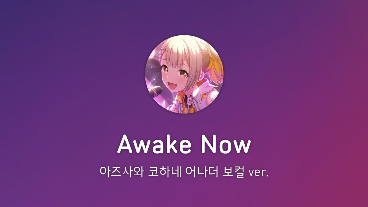 【プロセカ】 Awake Now / 아즈사와 코하네 어나더 보컬 ver. - YouTube