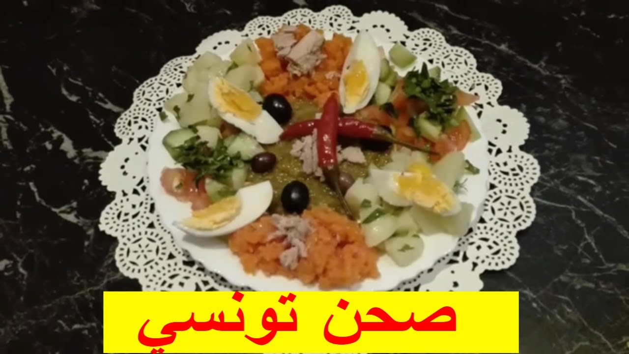 صحن تونسي(المطبخ التونسي La cuisine tunisienne ) : Shan Tounsi : Plat ...