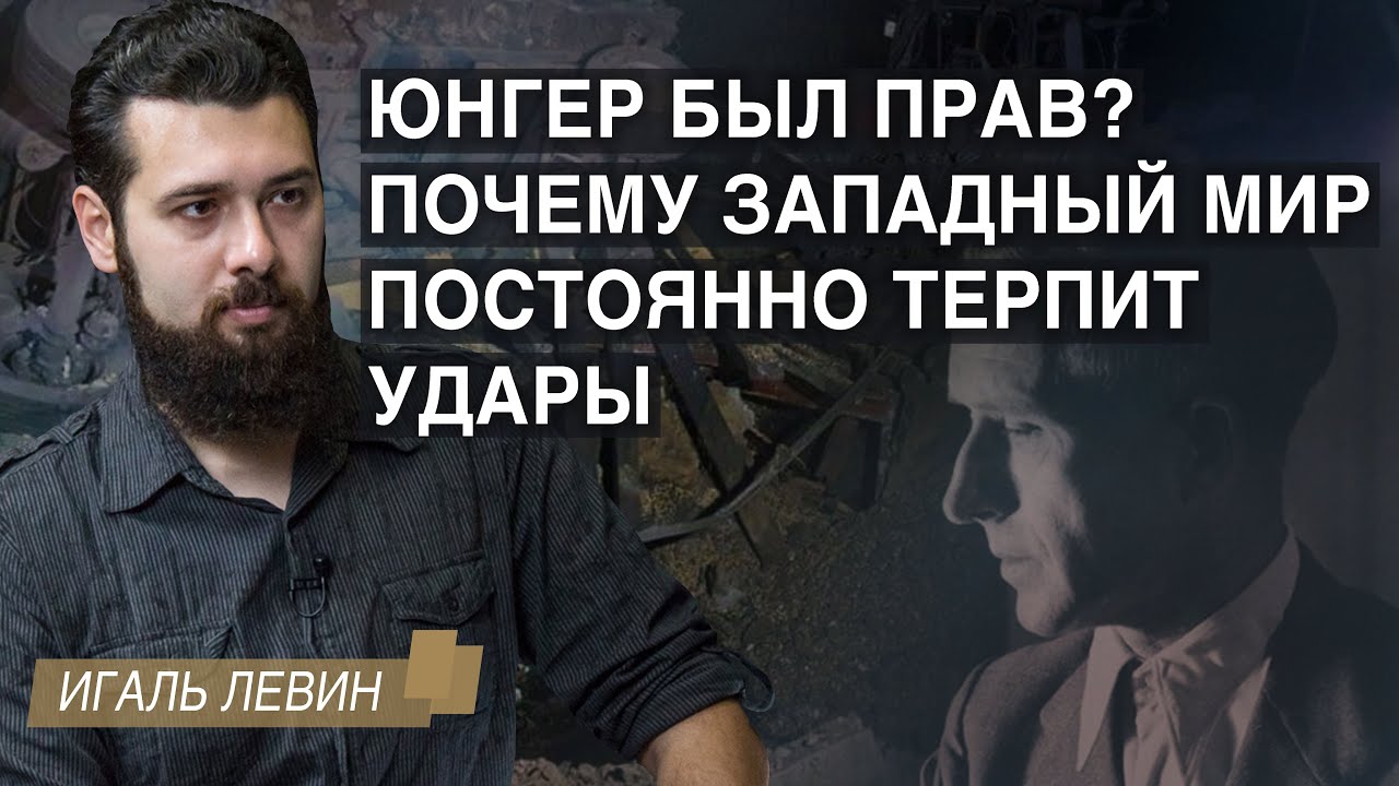 Юнгер был прав? Почему Западный мир постоянно терпит удары - YouTube