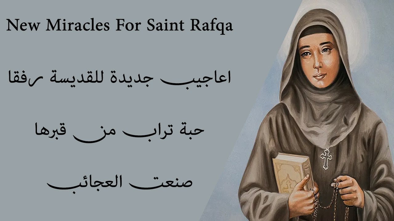 New Miracles For Saint Rafqa I اعاجيب جديدة للقديسة رفقا / حبة تراب من ...
