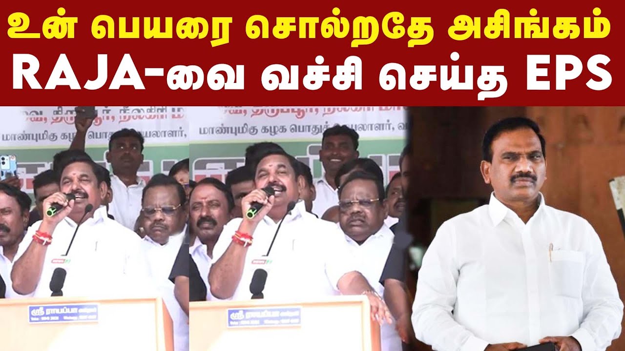 DMK MP RAJA-வை கடுமையாக விமர்சனம் செய்த EPS | DMK | MGR | ADMK ...