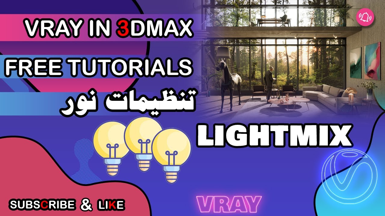 تغییر نورهای صحنه بدون گرفتن رندر در ویری VRAY LIGHTMIX ELEMENT - YouTube