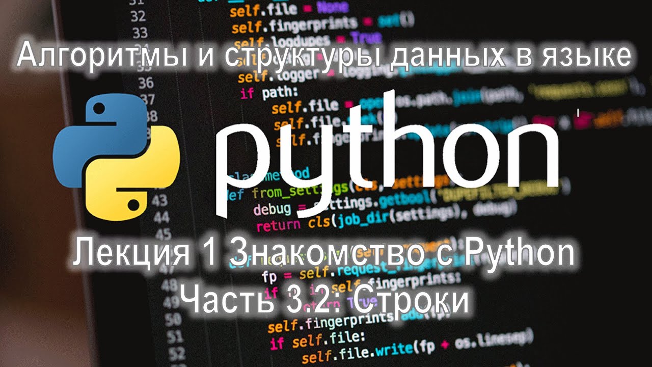 Лекция 1 Знакомство с Python, часть 3.2: Строки - YouTube