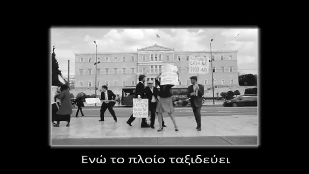 «Ενώ το πλοίο ταξιδεύει» της Γαλάτειας Καζαντζάκη | Ομάδα7 - YouTube