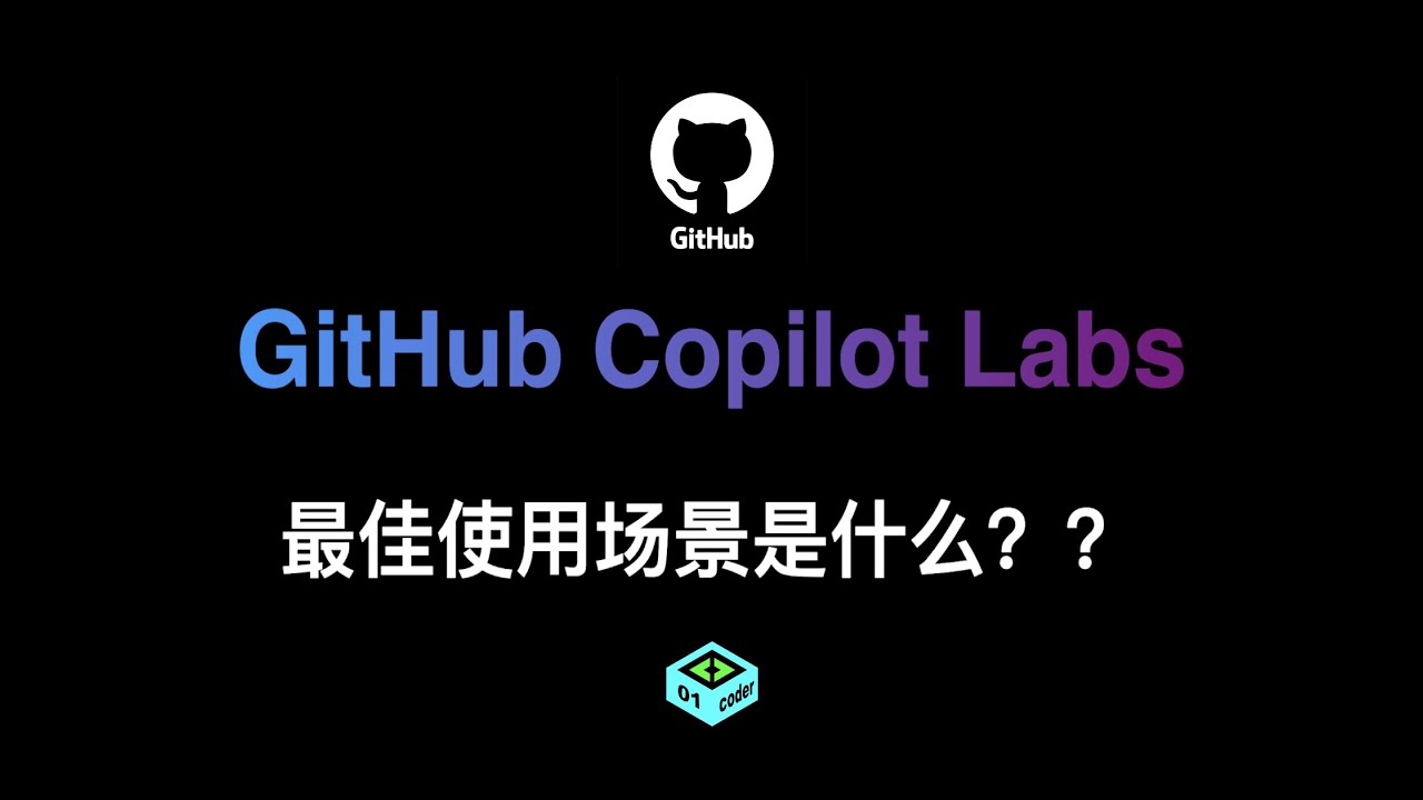 GitHub Copilot Labs插件的最佳使用场景是什么？？ - YouTube