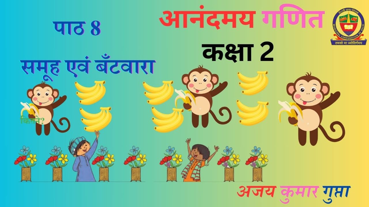 Mathematics class 2 Lesson 8 समूह एवं बंटवारा - YouTube