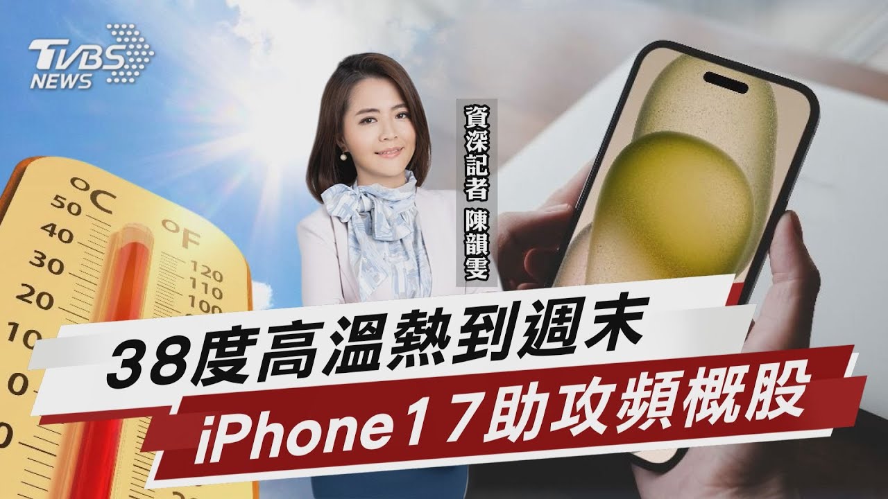 38度高溫熱到週末 iPhone17助攻頻概股【TVBS說新聞】20250828 @TVBSNEWS02 - YouTube