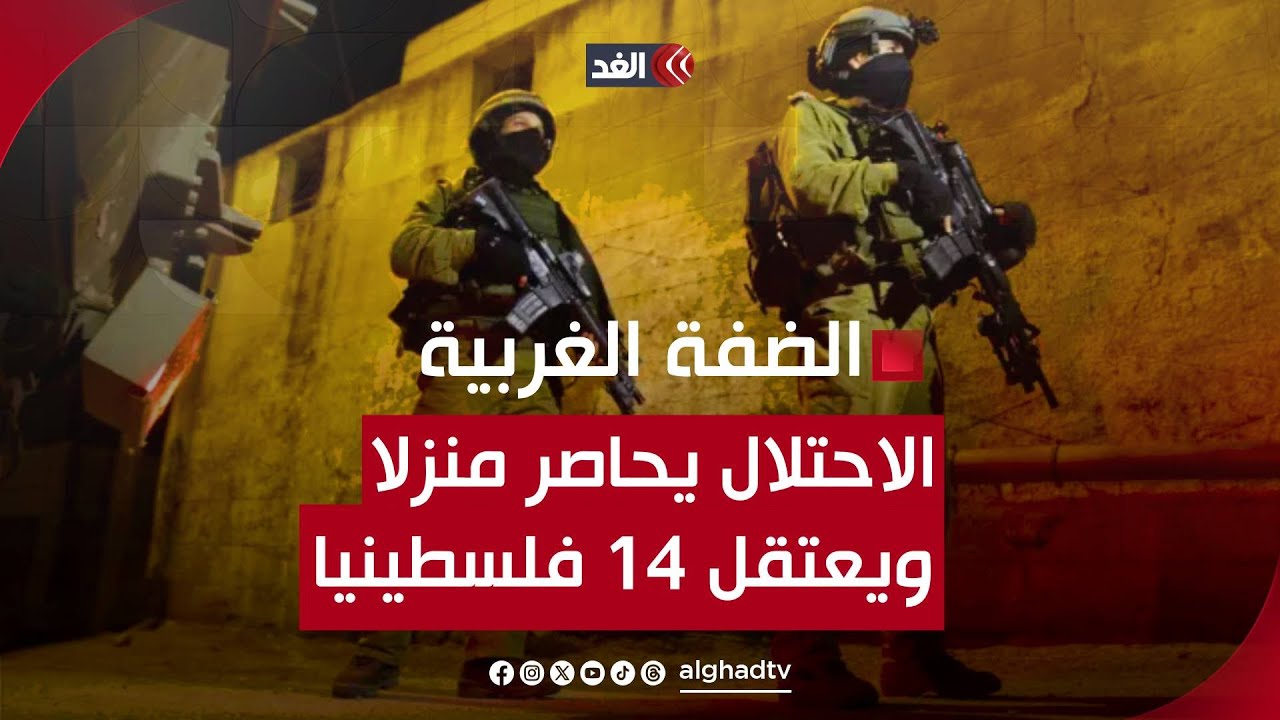 الاحتلال يحاصر منزلا بقرية بير الباشا ويعتقل 14 فلسطينيا خلال اقتحام