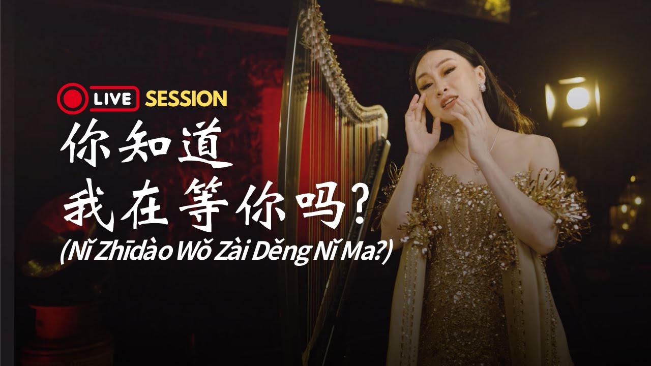 《你知道我在等你吗? (Nǐ Zhīdào Wǒ Zài Děng Nǐ Ma?) - ANGELA JULY | LIVE ...