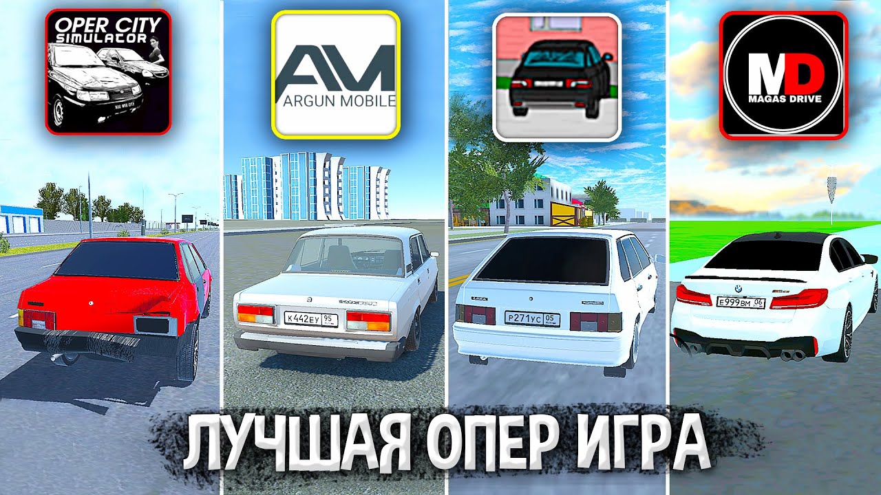 😱Я СКАЧАЛ ВСЕ ОПЕРСКИЕ ИГРЫ! КАКОЙ СИМУЛЯТОР ЛУЧШЕ? REAL OPER CITY ...