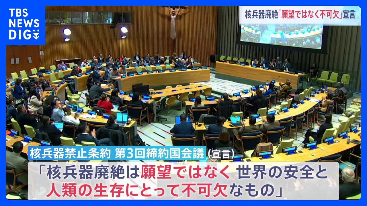 第3回核兵器禁止条約締約国会議が閉幕 「核兵器廃絶は願望ではなく不可欠なものだ」｜TBS NEWS DIG - YouTube