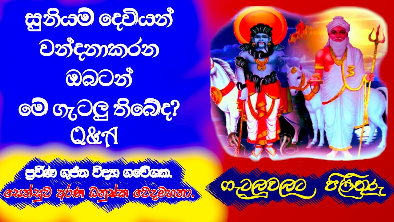 සුනියම් දෙවියන් වන්දනාකරන ඔබටන් මේ ගැටලු තිබේද?| Sri Siddha Suniyam ...