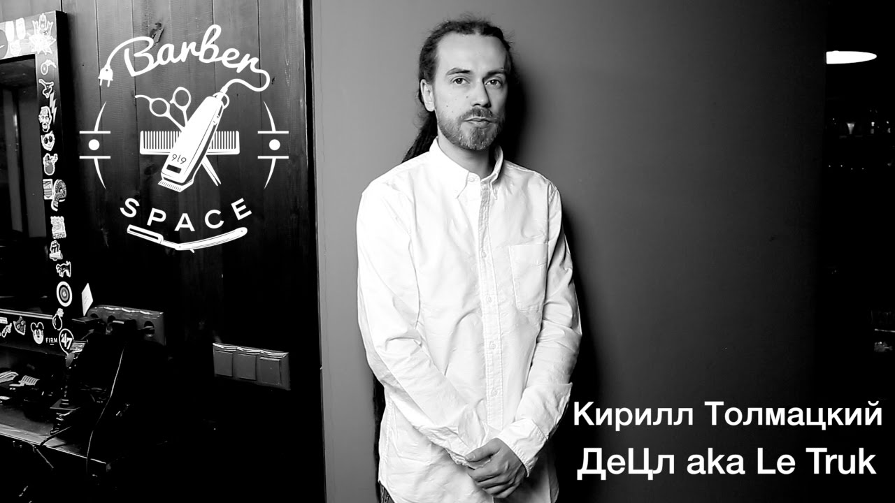 ДеЦл aka Le Truk - О новом альбоме, о хип-хоп индустрии, о концерте 8 ...