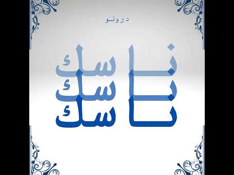 Drono -  Nasak / درونو - ناسك