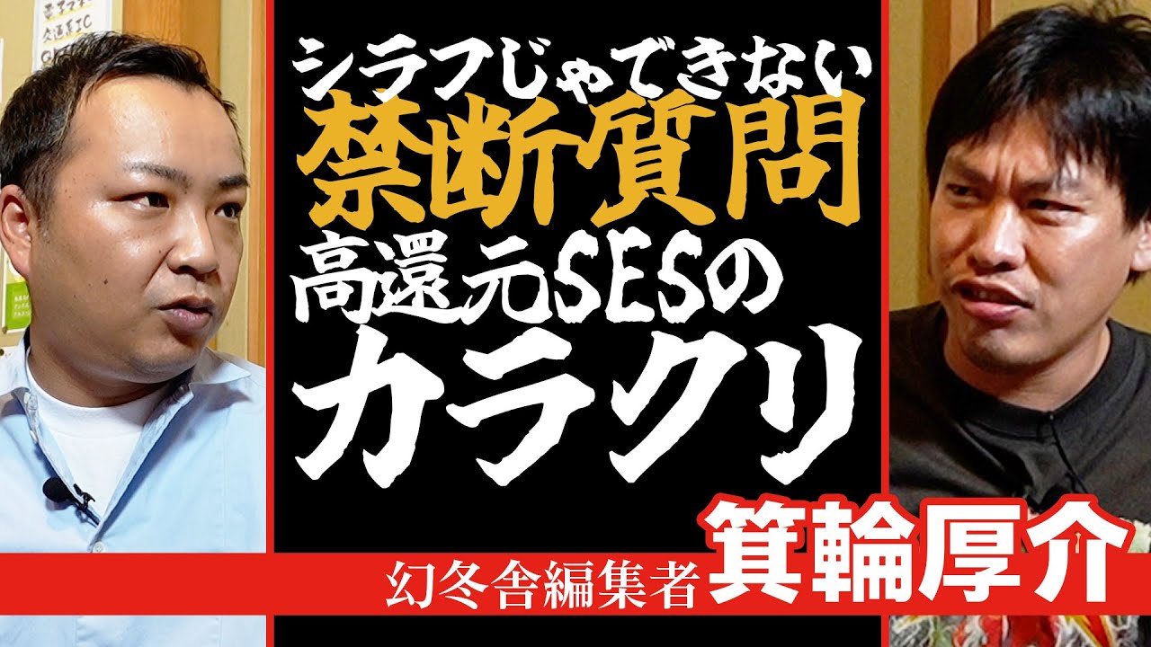 【箕輪厚介】年収1000万円は可能?高還元sesのカラクリを聞いてみた!【前編】 Youtube