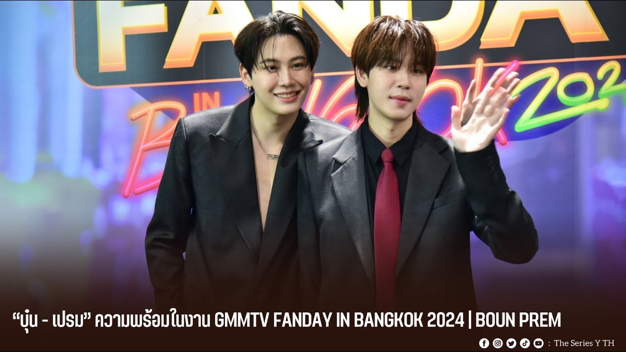 “บุ๋น - เปรม” ความพร้อมในงาน GMMTV FANDAY IN BANGKOK 2024 | BOUN PREM ...