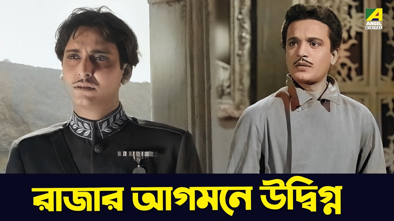 রাজার আগমনে উদ্বিগ্ন | Uttam Kumar | Soumitra Chatterjee | Jhinder Bondi | Movie Scene - YouTube