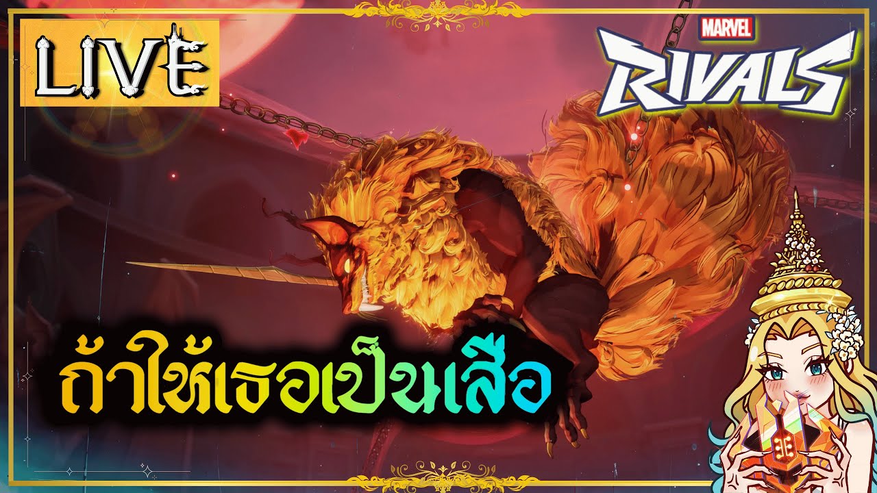 🔴LIVE • EP12 ถ้าให้เธอเป็นเสือ...งามเอี่ยม 2K Marvel Rivals - YouTube