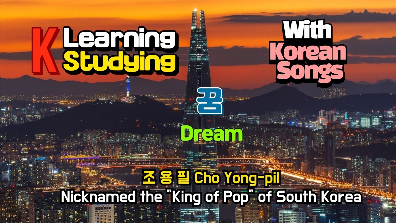 조용필 - 꿈 [Learning Korean With Korean Pop Songs/K-pop] - YouTube