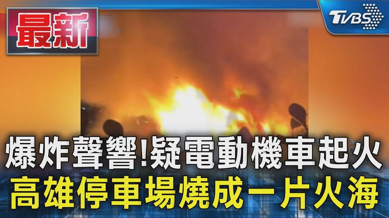 爆炸聲響!疑電動機車起火 高雄停車場燒成一片火海｜TVBS新聞 @TVBSNEWS01│TVBS新聞網