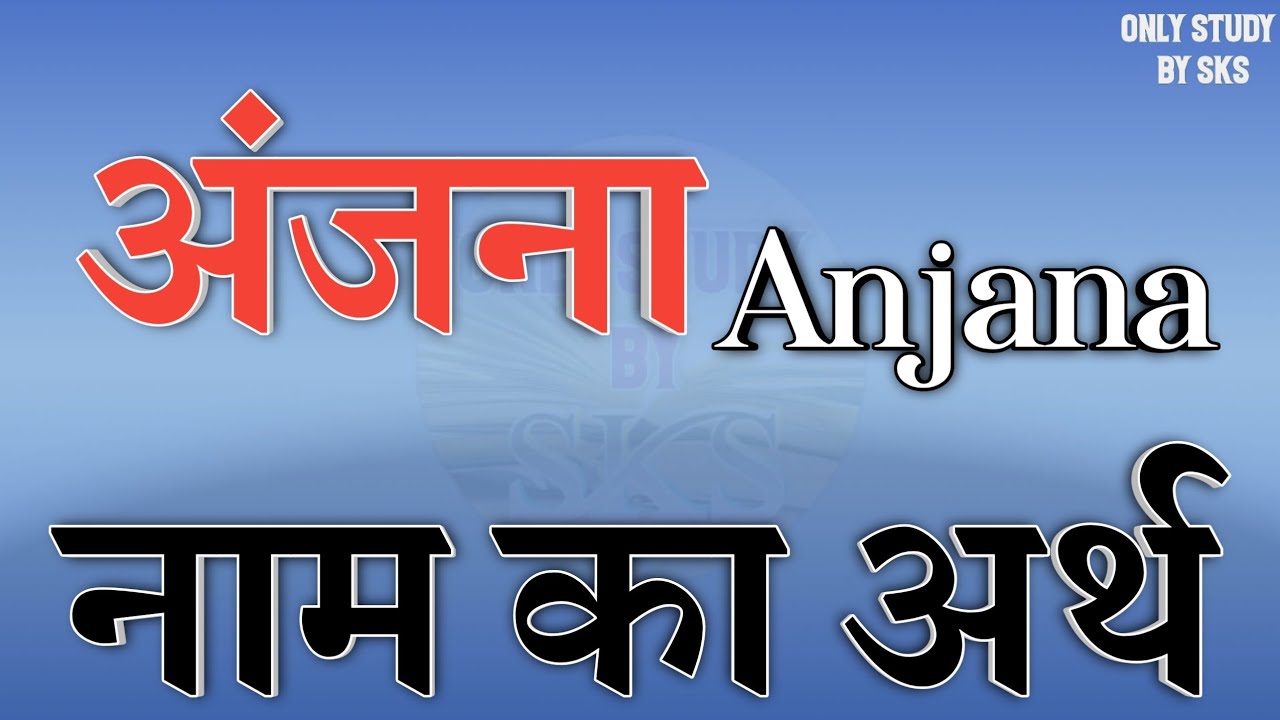 अंजना नाम का अर्थ | Anjana name ka matlab | Anjana naam ka arth ...