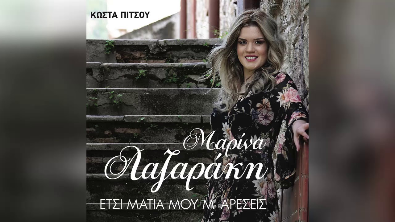 Mαρίνα Λαζαράκη - Έτσι Μάτια Μου Μ' Αρέσεις - Official Audio Release ...