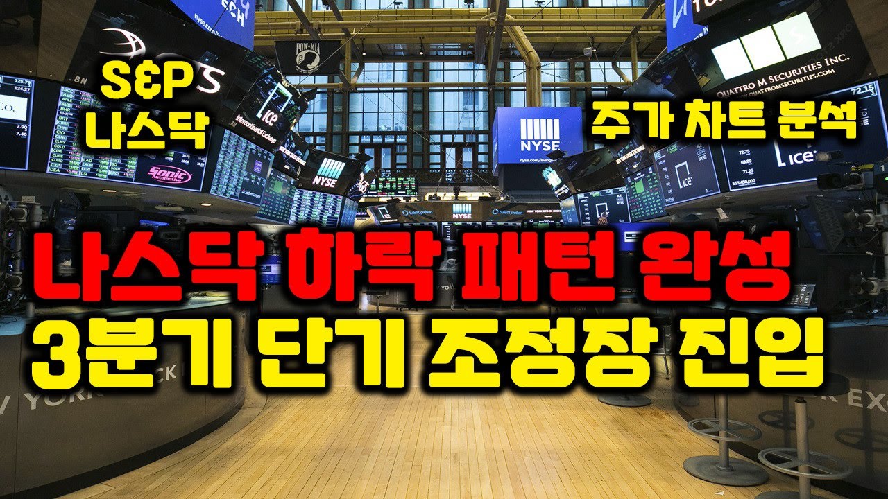나스닥 하락 패턴 완성 3분기 단기 조정장 진입 주가 차트 분석 Youtube