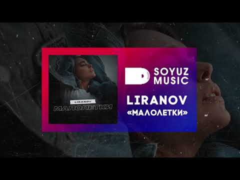 LIRANOV - Малолетки