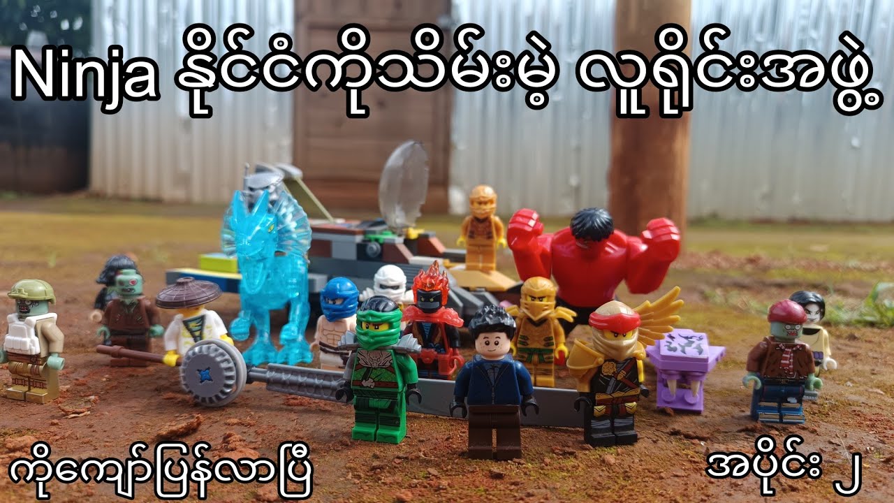 Part 2 | Ninja နိုင်ငံကိုသိမ်းမဲ့လူရိုင်းအဖွဲ့ Lego ပုံပြင် Lego ...