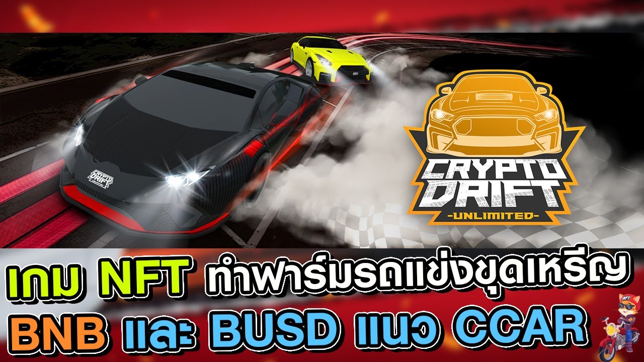 Crypto Drift เกม NFT แนว CCAR ทำฟาร์มรถแข่งขุดเหรียญแลก BNB และ BUSD - YouTube