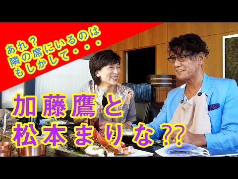 【一緒に食事しよ💕】加藤鷹さんと松本まりなの隣の席で一緒に食事を楽しむつもりで見る動画