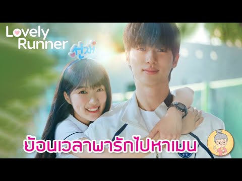 ย้อนเวลาพารักไปหาเมน Lovely Runner รอมคอมฝั่งเกาหลีที่ดีที่สุดแห่งปีจาก ...