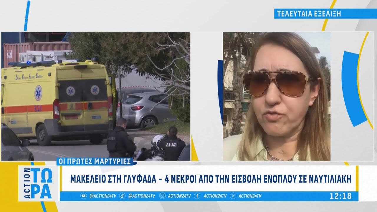 Οι πρώτες μαρτυρίες από το μακελειό στη Γλυφάδα, 4 οι νεκροί από την ...