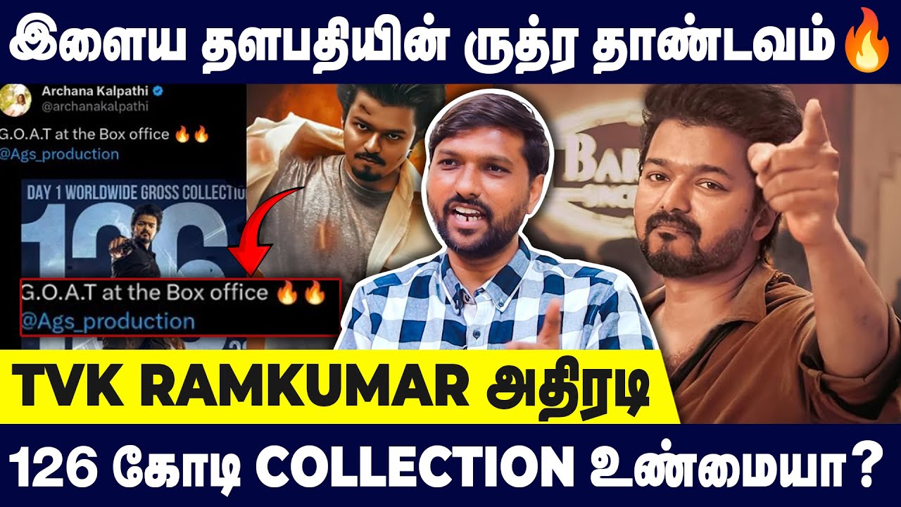 🔥GOAT-ஐ கவிழ்க்க DMK IT Wing காண்டுல வேல பாக்குறாங்க - TVK Ramkumar ...