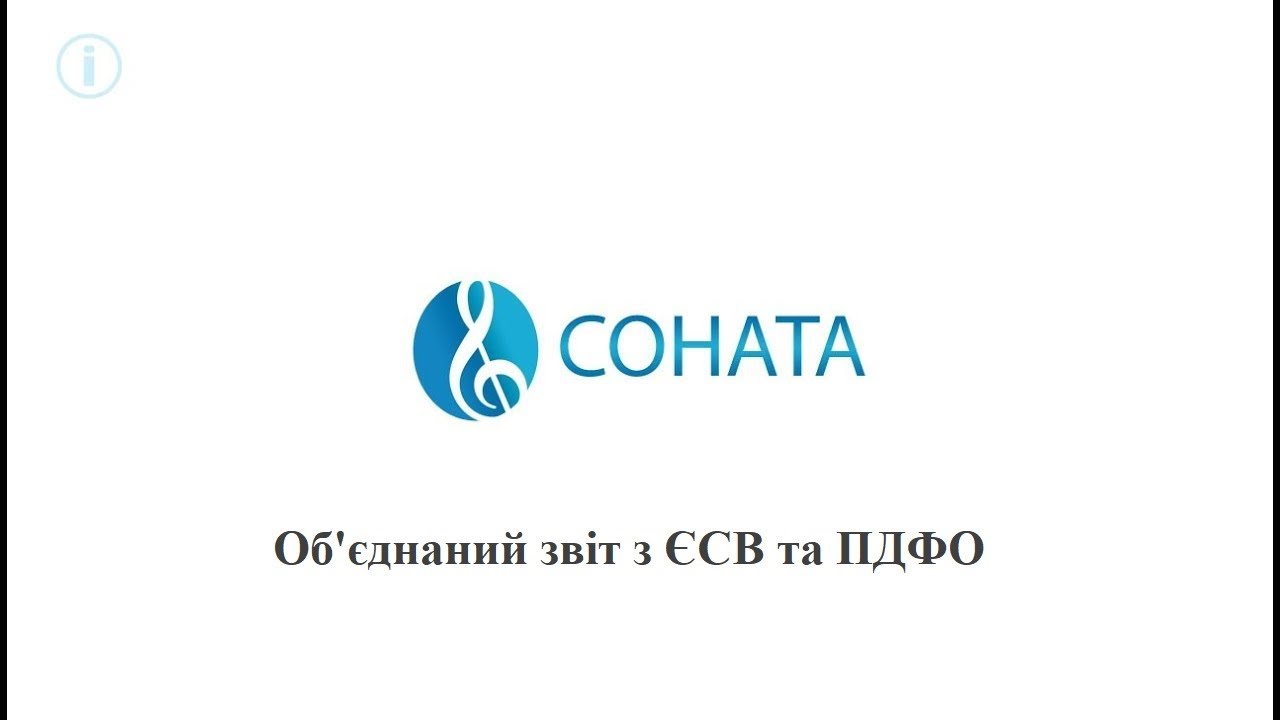 Обєднаний звіт з ЄСВ та ПДФО Youtube