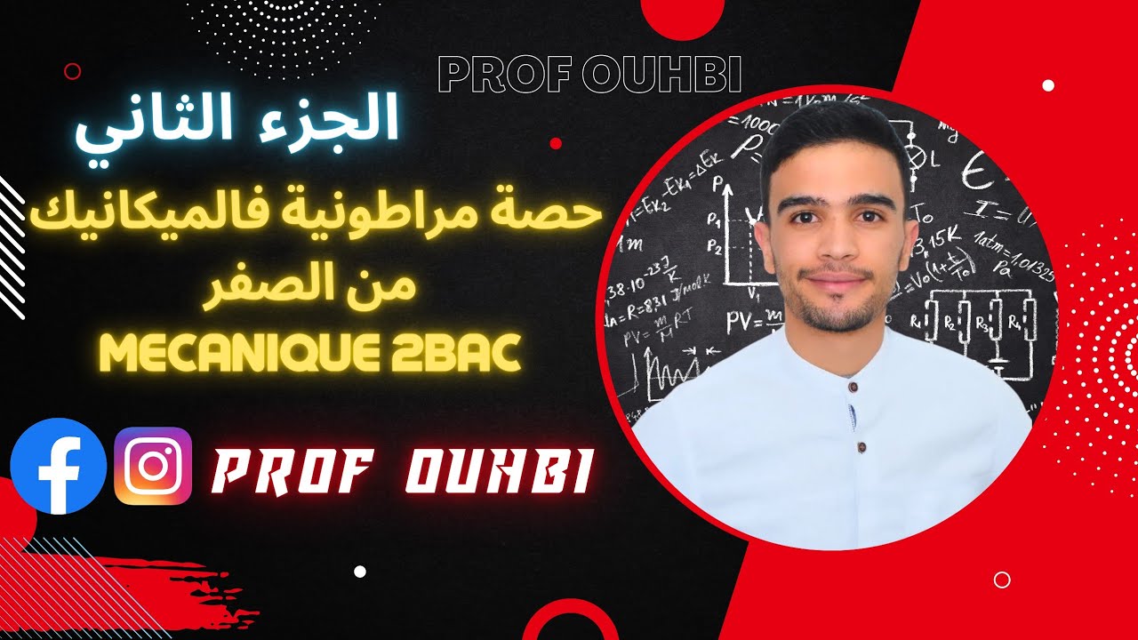 حصة مراطونية فالميكانيك الثانية باك الجزء الثاني شرح من الصفر غاضمن ...