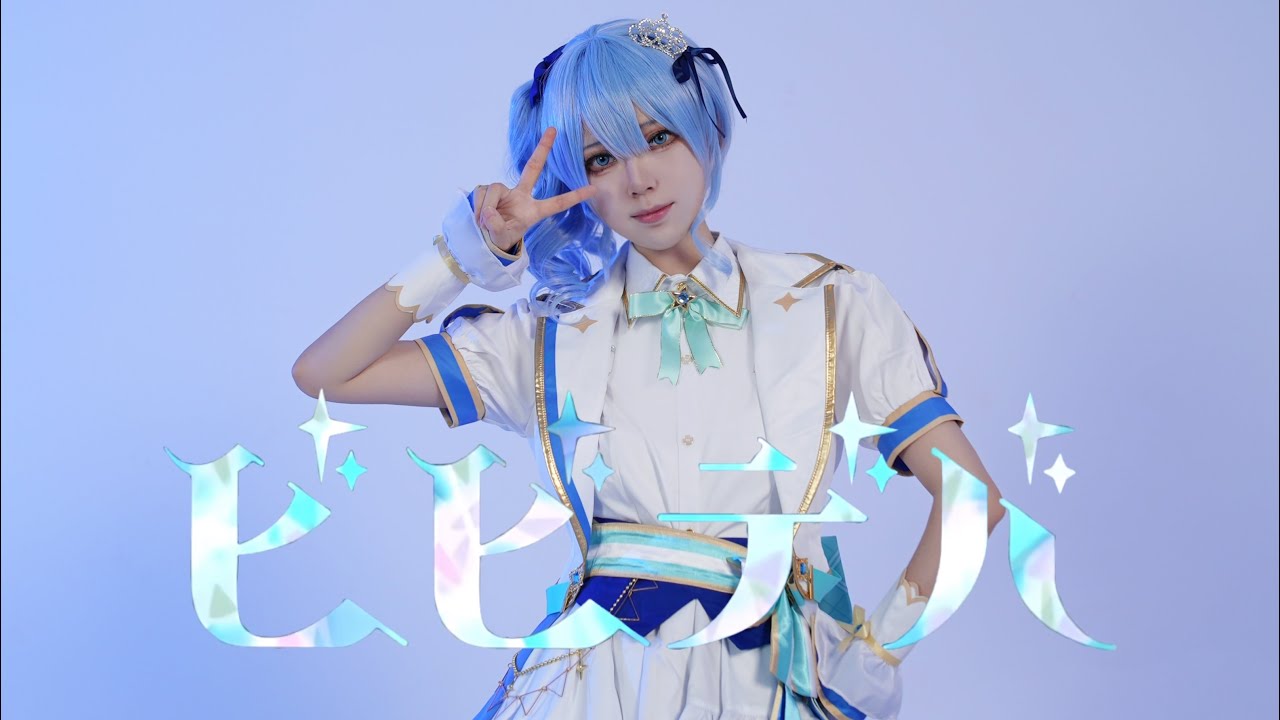 【ビビデバ】Bibideba /星街すいせいcosplay 踊ってみた - YouTube
