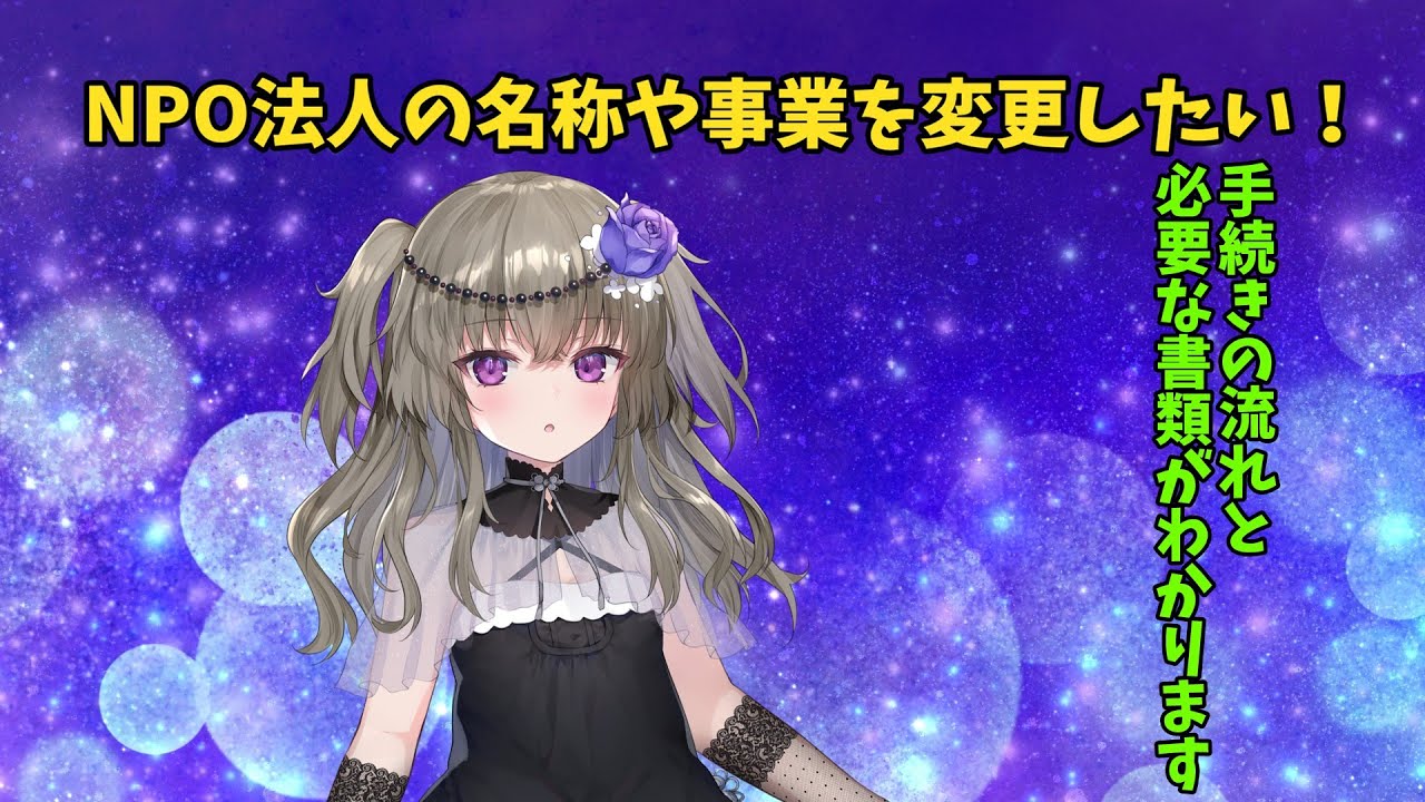 npo法人の定款変更手続きの認証の流れと縦覧や完了までの期間と法務局での登記手続きについて - YouTube