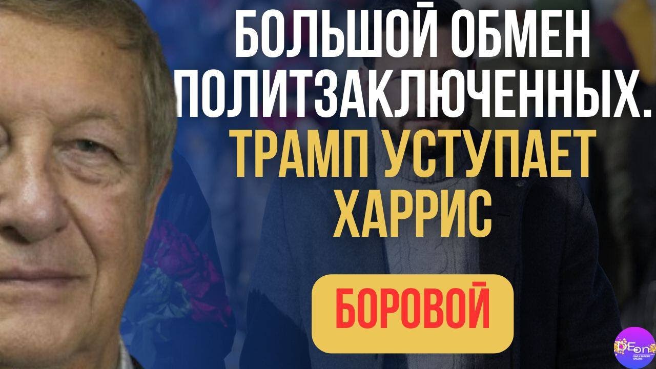 ⚡️ Боровой | БОЛЬШОЙ ОБМЕН ПОЛИТЗАКЛЮЧЁННЫХ. ТРАМП УСТУПАЕТ ХАРРИС ...