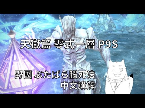 【FF14】6.4 天獄篇零式一層P9S ぶたばら腦死法 中文講解(重新上傳) - YouTube